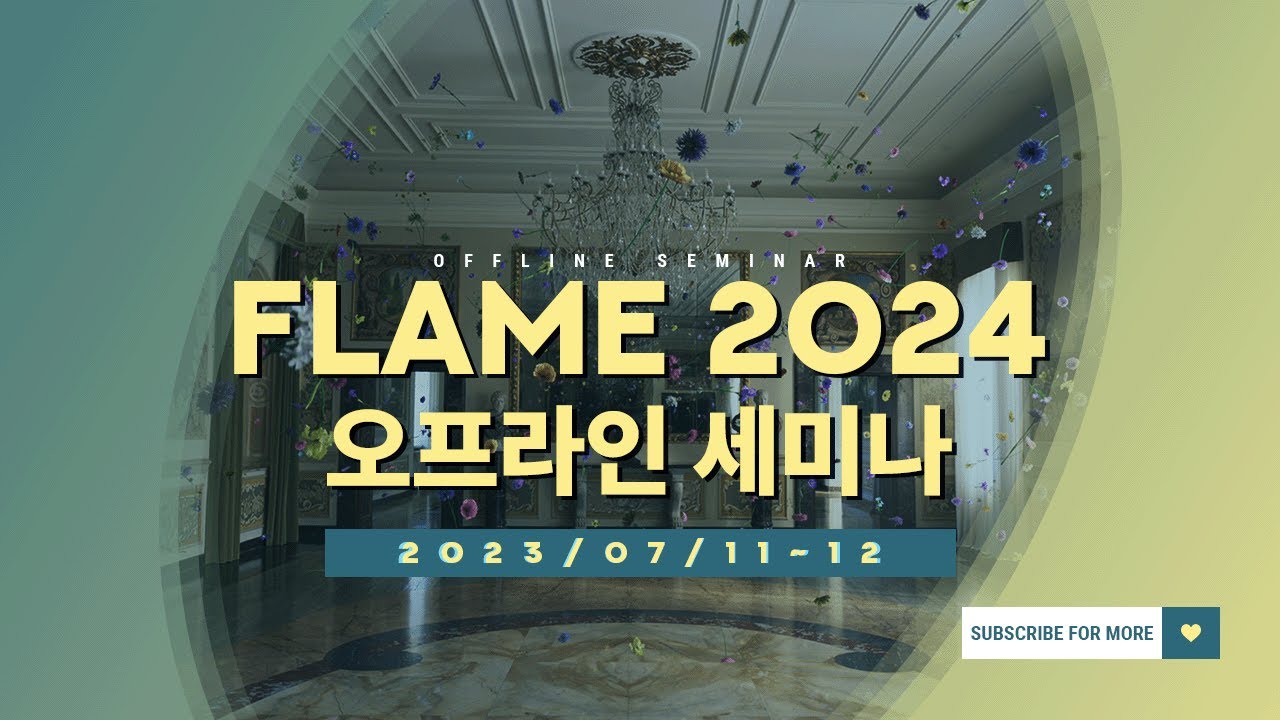 [Flame] Flame 2024 세미나를 진행합니다. Flame 2024_Offline Seminar - YouTube