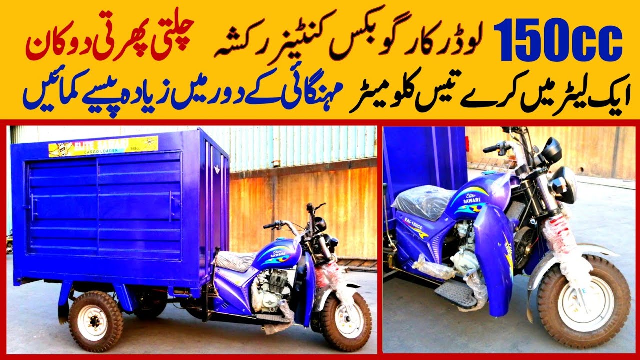 Elite Sawari 150cc Loader Cargo Rickshaw Price || Pak Vloggers - YouTube