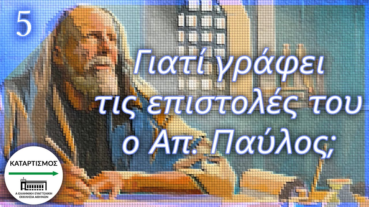 5. Γιατί γράφει τις επιστολές του ο Απ Παύλος; ΚΑΤΑΡΤΙΣΜΟΣ ΑΕΕΕ - YouTube