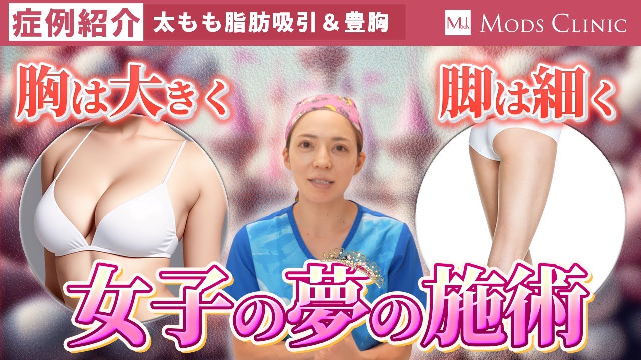 【女性/36歳/158cm/47kg】太ももの脂肪吸引と脂肪豊胸 症例紹介／ ボァイエ真希子 医師｜Mods Clinic（モッズクリニック） - YouTube