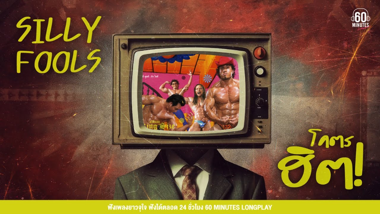 Sunday Special : Silly Fools โคตรฮิต #30เพลงเน้นๆ【LONGPLAY】 - YouTube