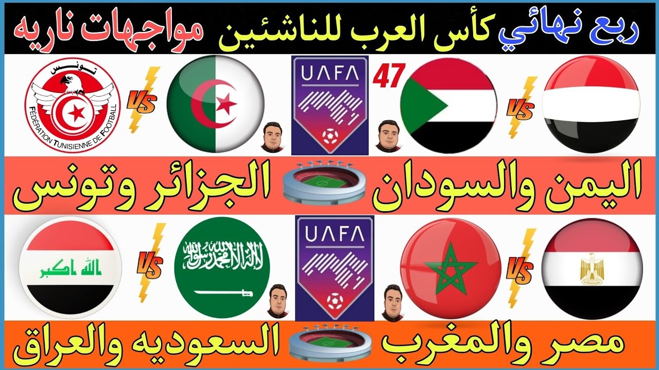 مواجهات ناريه في ربع نهائي كأس العرب للناشئين تحت 17 سنه بالجزائر2022