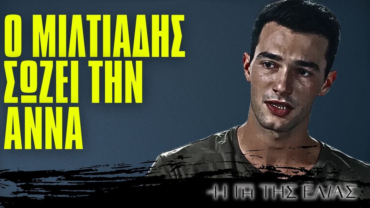 Η Γη Της Ελιάς - Ο ΜΙΛΤΙΑΔΗΣ ΣΩΖΕΙ ΤΗΝ ΑΝΝΑ ΑΠΟ ΤΟ ΝΑ ΧΑΣΕΙ ΤΟ ΠΑΙΔΙ ...