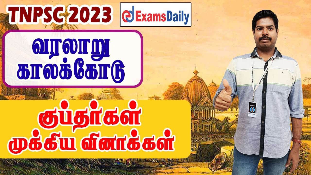 TNPSC 2023 : வரலாறு காலக்கோடு - குப்தர்கள் - முக்கிய வினாக்கள் ...