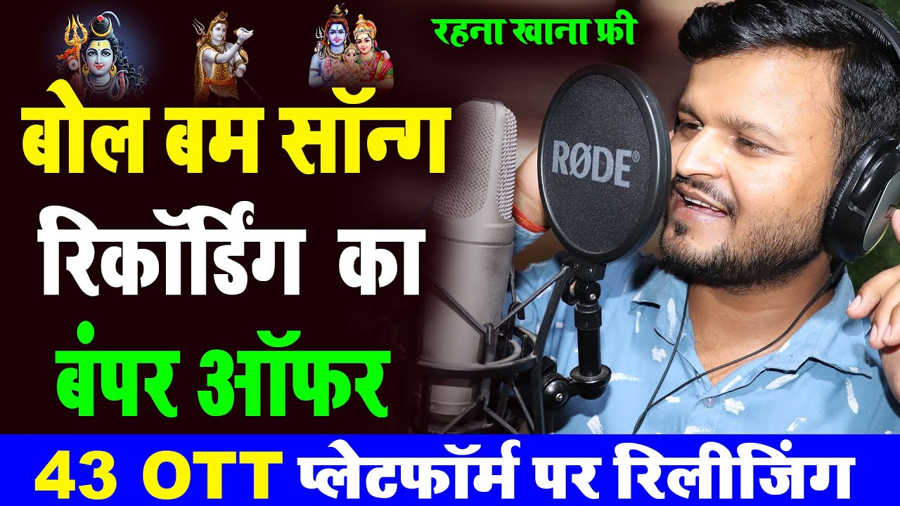 बोल बम सॉन्ग रिकॉर्डिंग ऑफर Bol Bam song recording offer 2022 || #Dstar ...