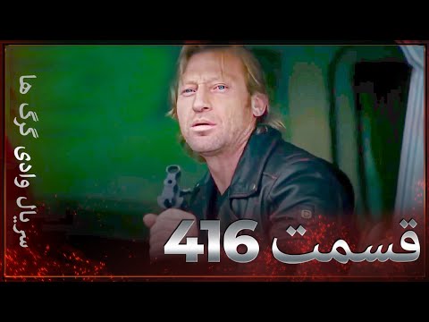 سریال وادی گرگ ها | 416. قسمت را تماشا کنید (Farsi Dubbed)