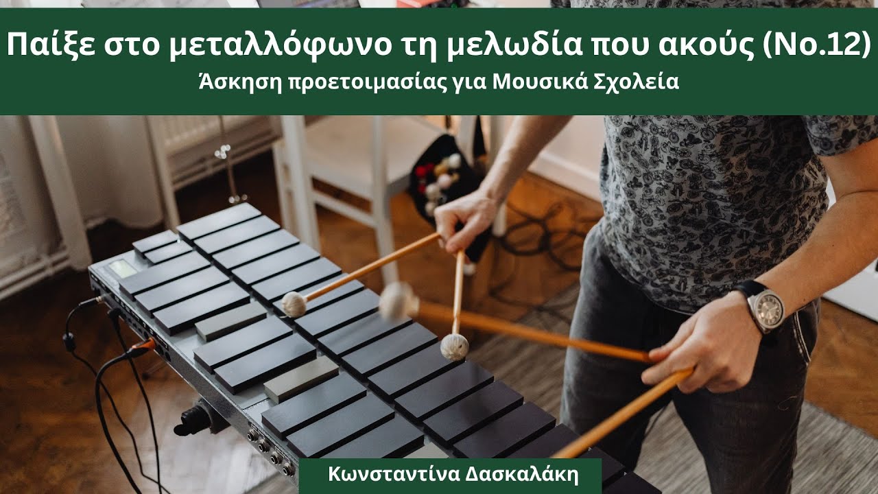 Παίξε στο μεταλλόφωνο τη μελωδία που ακούς Νο.12 (Άσκηση προετοιμασίας ...