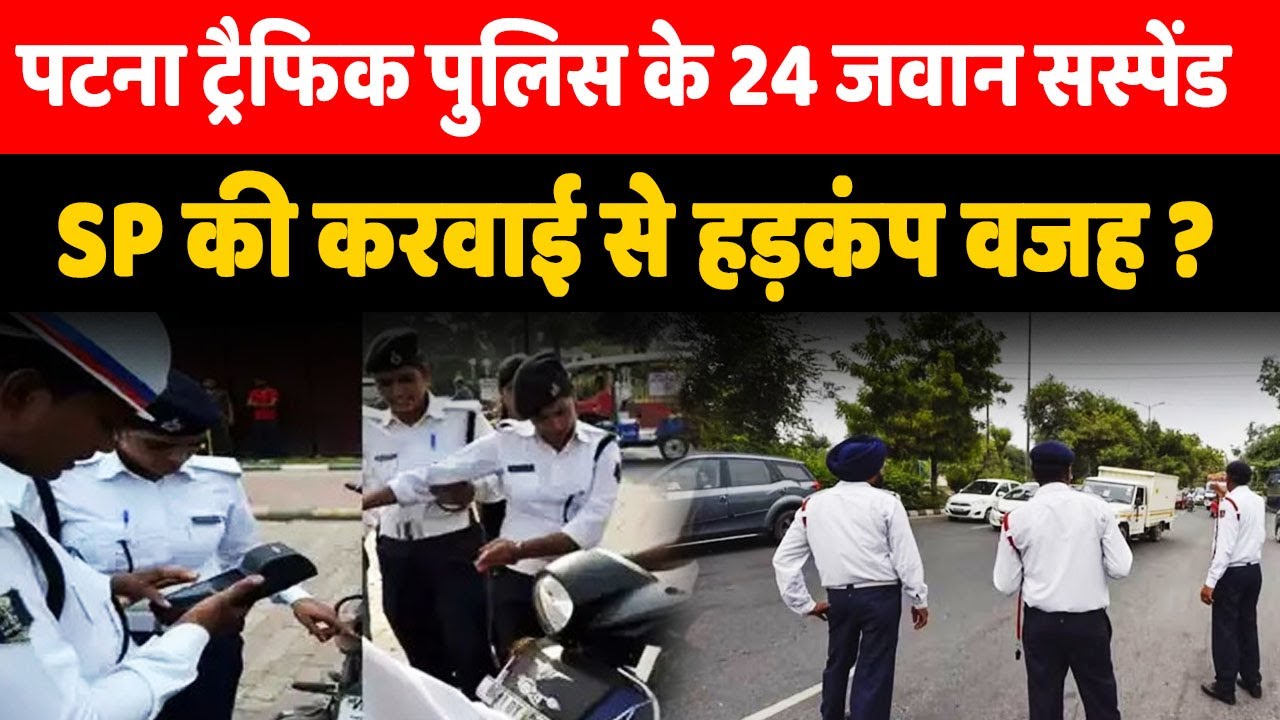 PATNA TRAFFIC POLICE पर SP का बड़ा शिकंजा , 24 पर गिरी गाज , जारी किया ...