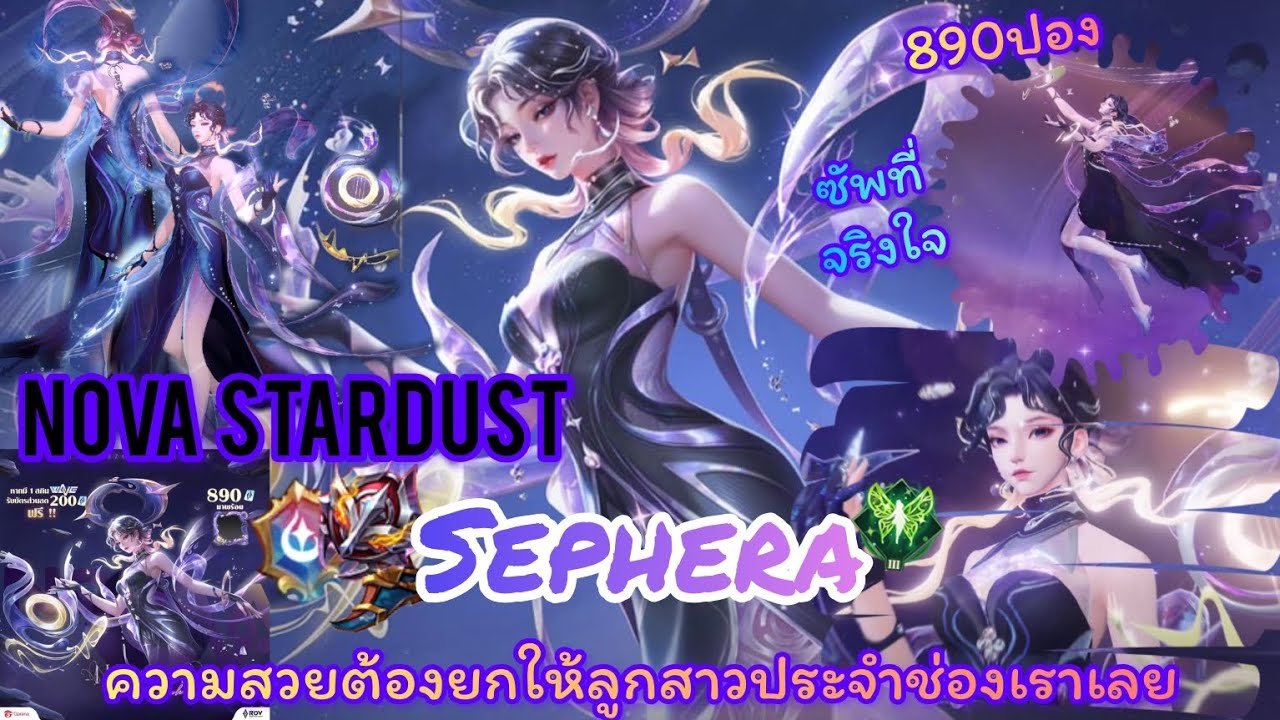 ROV : NoVa Stardust Sephera เพียง890 มีสกินWAVE ลดอีก200ปอง หนึ่งในสกินที่สวยโดนใจผมมากๆ - YouTube