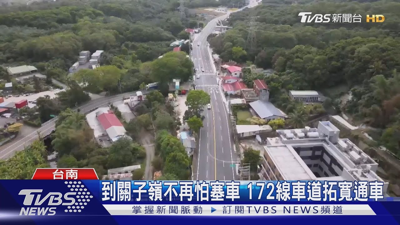 台南172線拓寬通車 造訪關子嶺周邊景點不怕塞車了｜TVBS新聞 @TVBSNEWS01 - YouTube