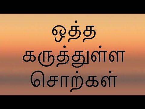 (வளர் தமிழ் 3-10) ஒத்த கருத்துள்ள சொற்கள் / (valar tamil 3-10) Similar ...