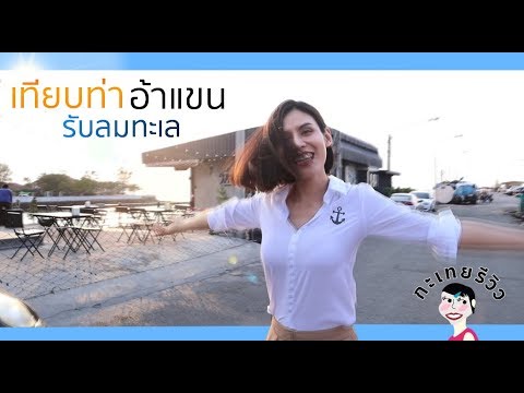 เทียบท่าอ้าแขนรับลมทะเล