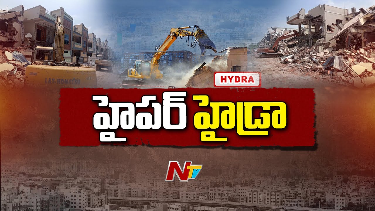 HYDRA: హైదరాబాద్⁭లో హైడ్రా దూకుడు కంటిన్యూ | NTV - YouTube