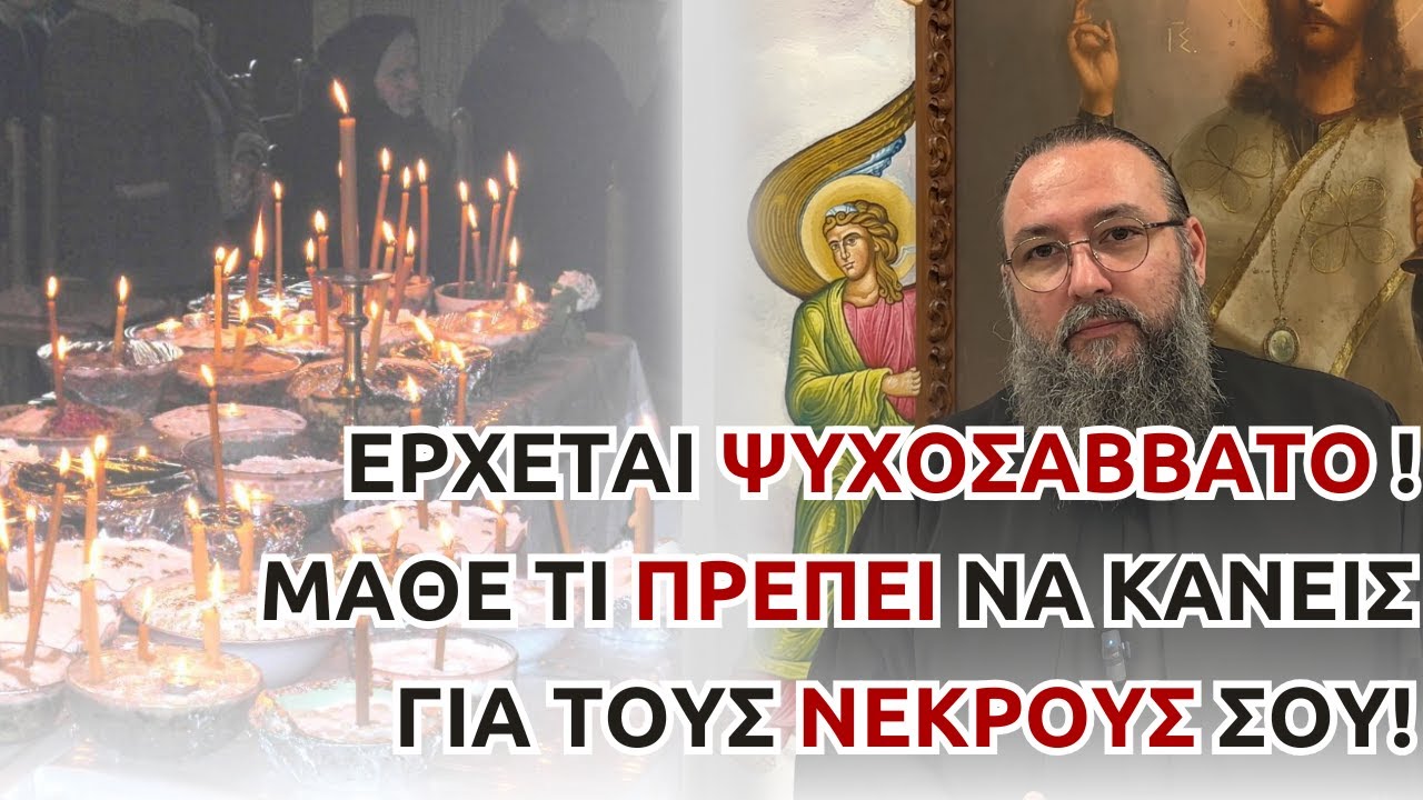 🔥 Έρχεται Ψυχοσάββατο! Μάθε Τι ΠΡΕΠΕΙ να Κάνεις για τους Νεκρούς σου! 🔥 ...