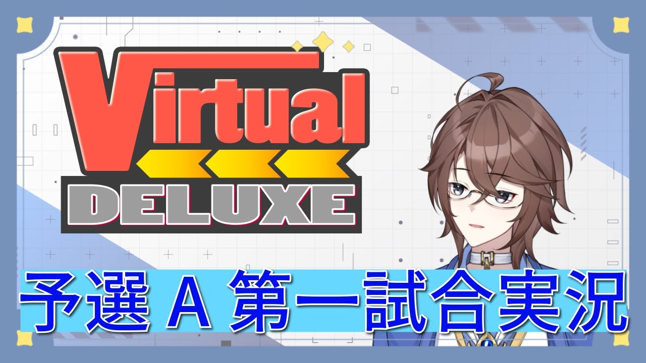 【ヴァンガード】VirtualDELUXEのAブロック第二試合を見ていく【Vtuber】【#VirtualDELUXE】 - YouTube