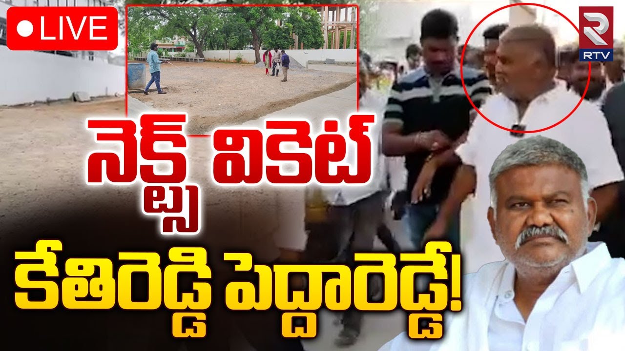 నెక్ట్స్ వికెట్‌ పెద్దారెడ్డే! LIVE🔴: Big Shock To Kethireddy ...