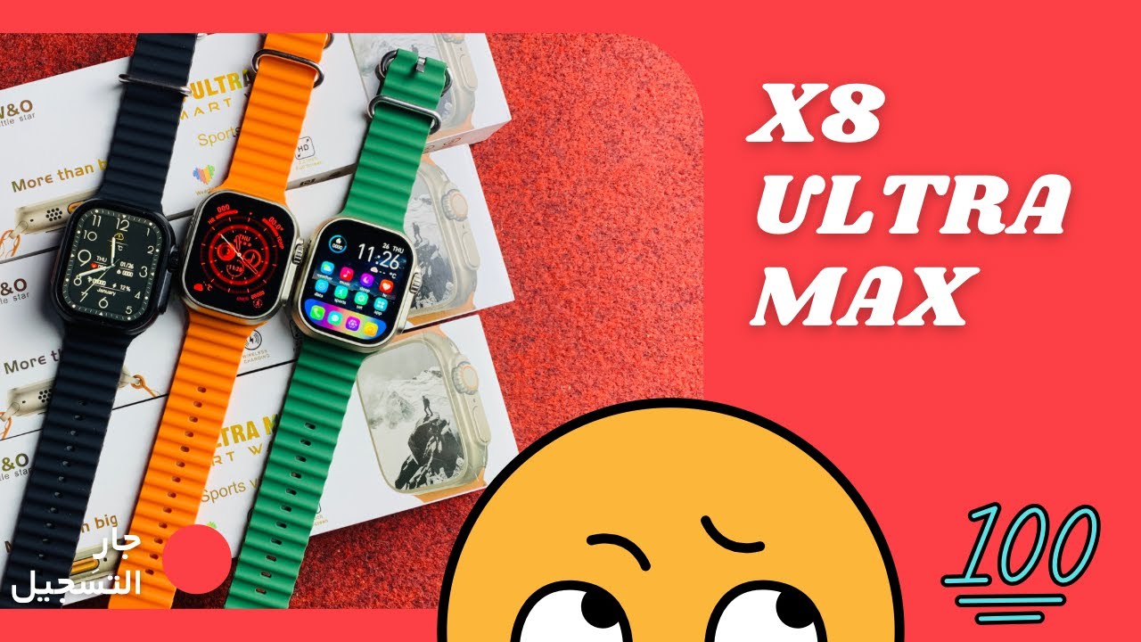 مراجعة الساعة x8 ultra max اية الجديد عن الاصدرات الي قبلمنها - YouTube