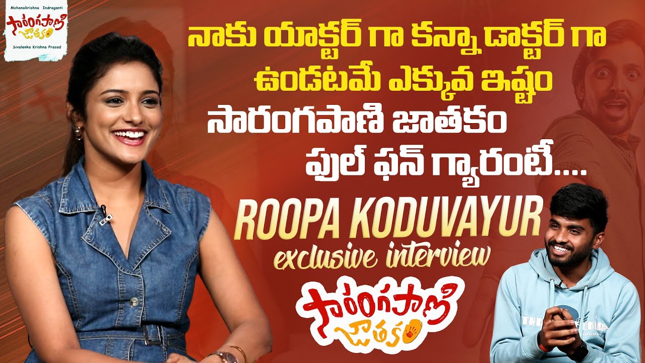 Actress Roopa Koduvayur Exclusive Interview | Sarangapani Jathakam ...