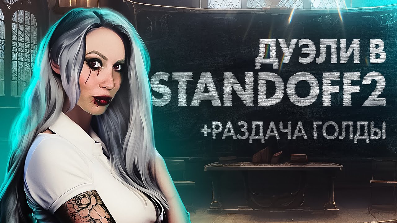 ХАЛЯВА ПРИДИ! | GGSTANDOFF | STANDOFF 2 | Раздача голды | промо вк тг айди - YouTube