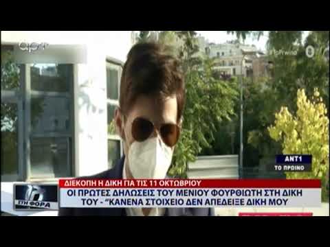 ΟΙ ΠΡΩΤΕΣ ΔΗΛΩΣΕΙΣ ΤΟΥ ΦΟΥΡΘΙΩΤΗ ΣΤΗ ΔΙΚΗ ΤΟΥ - YouTube