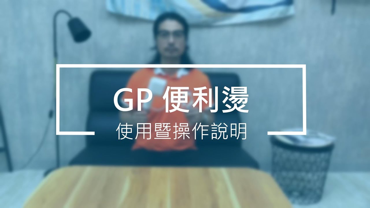 GPLUS | GP便利燙 | 手持蒸氣掛燙機 | 使用暨操作介紹 - YouTube