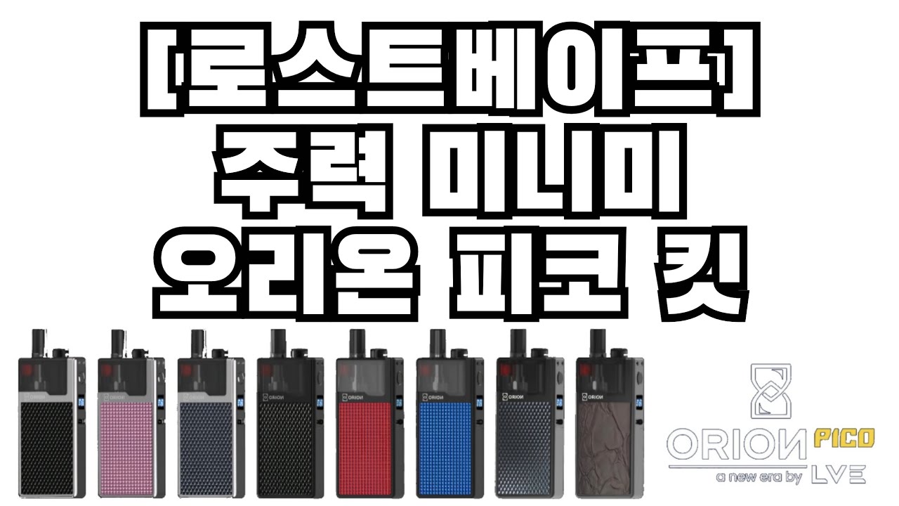 [로스트베이프]주력 미니미 podkit 오리온 피코 킷 orion pico - YouTube