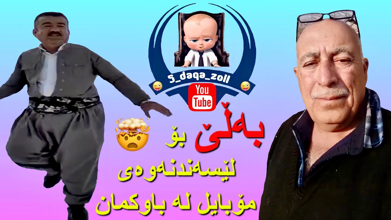 5 daqa zoll #1 بەڵێ بۆ لێسەندنەوەی مۆبایل لە باوکان - YouTube