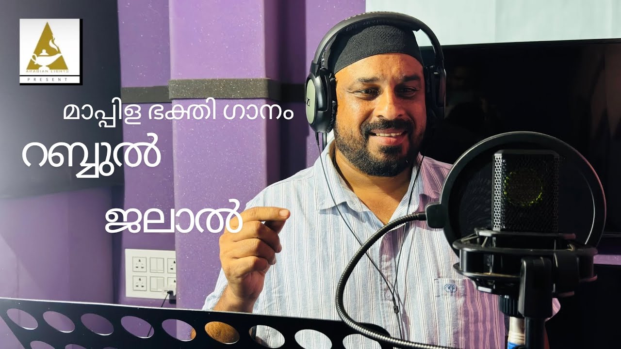 Rabbul Jalal # റബ്ബുൽ ജലാൽ # nazarachipra# mappiladevotionalsong ...