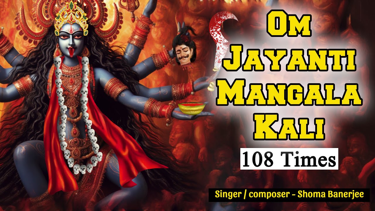 OM JAYANTI MANGALA KALI BHADRAKALI KAPALINI | ॐ जयंती मंगला काली ...