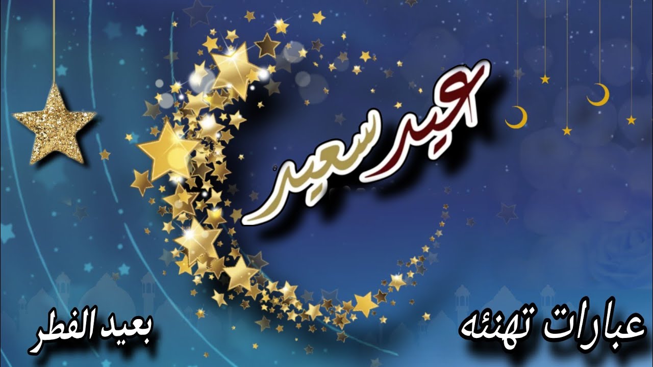 عبارات تهنئه بعيد الفطر🧨🎈أدام الله علينا الخير والأعياد🧨🎈عيد فطرمبارك🧨🎈