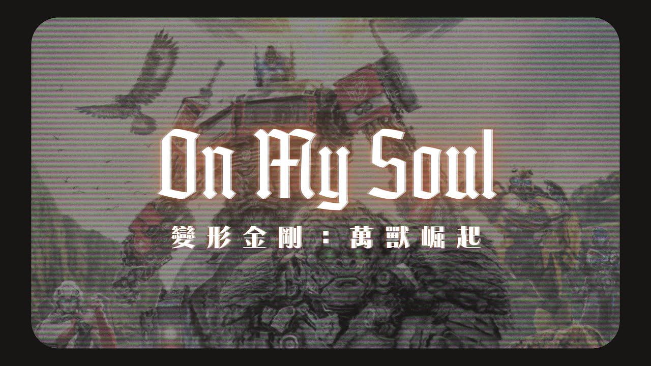 TRANSFORMERS《 變形金剛：萬獸崛起 》原聲帶《 Rise of the Beasts 》OST｜On My Soul[中英文歌詞 ...