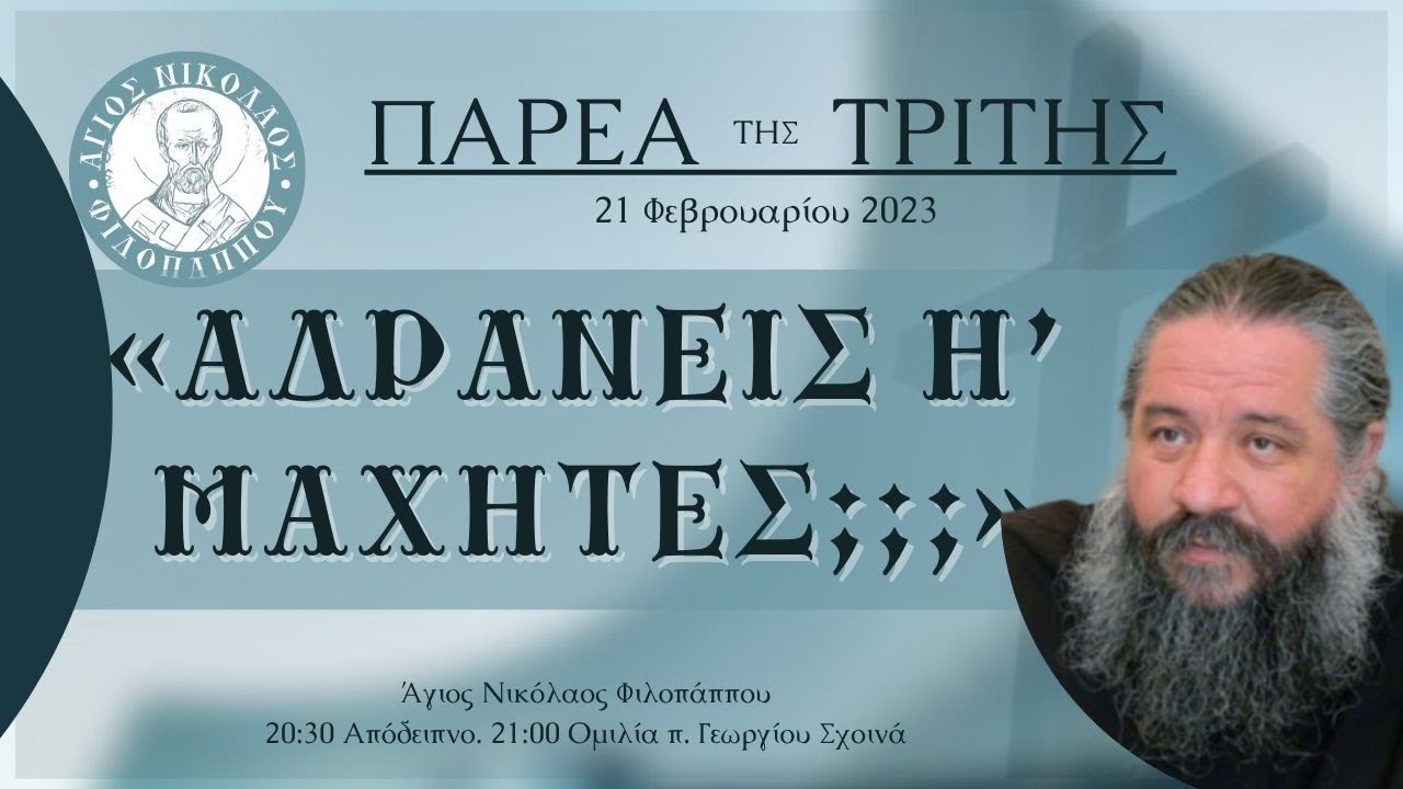 «ΑΔΡΑΝΕΙΣ Η' ΜΑΧΗΤΕΣ;;;» - Παρέα της Τρίτης, 21 Μαρτίου 2023 - YouTube
