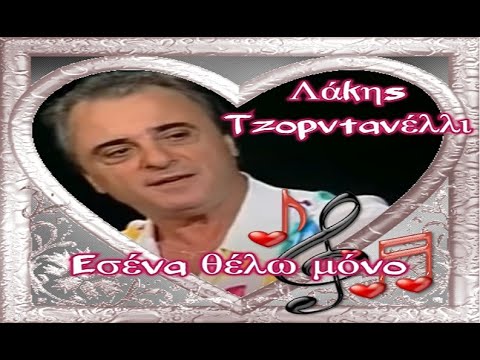 Λάκης Τζορντανέλλι ♫ Εσένα θέλω μόνο -1995- - YouTube