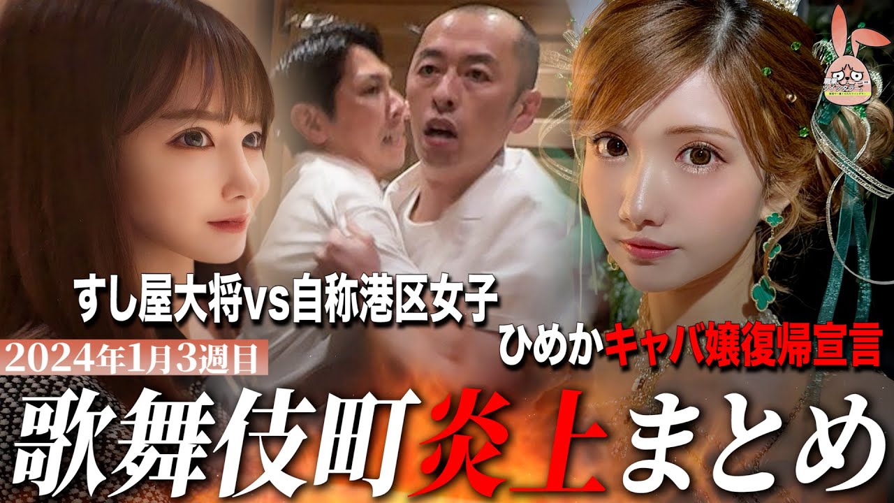 【2024年1月3週目炎上まとめ】すし屋大将vs自称港区女子が炎上 ひめかキャバ嬢復帰を宣言 Youtube