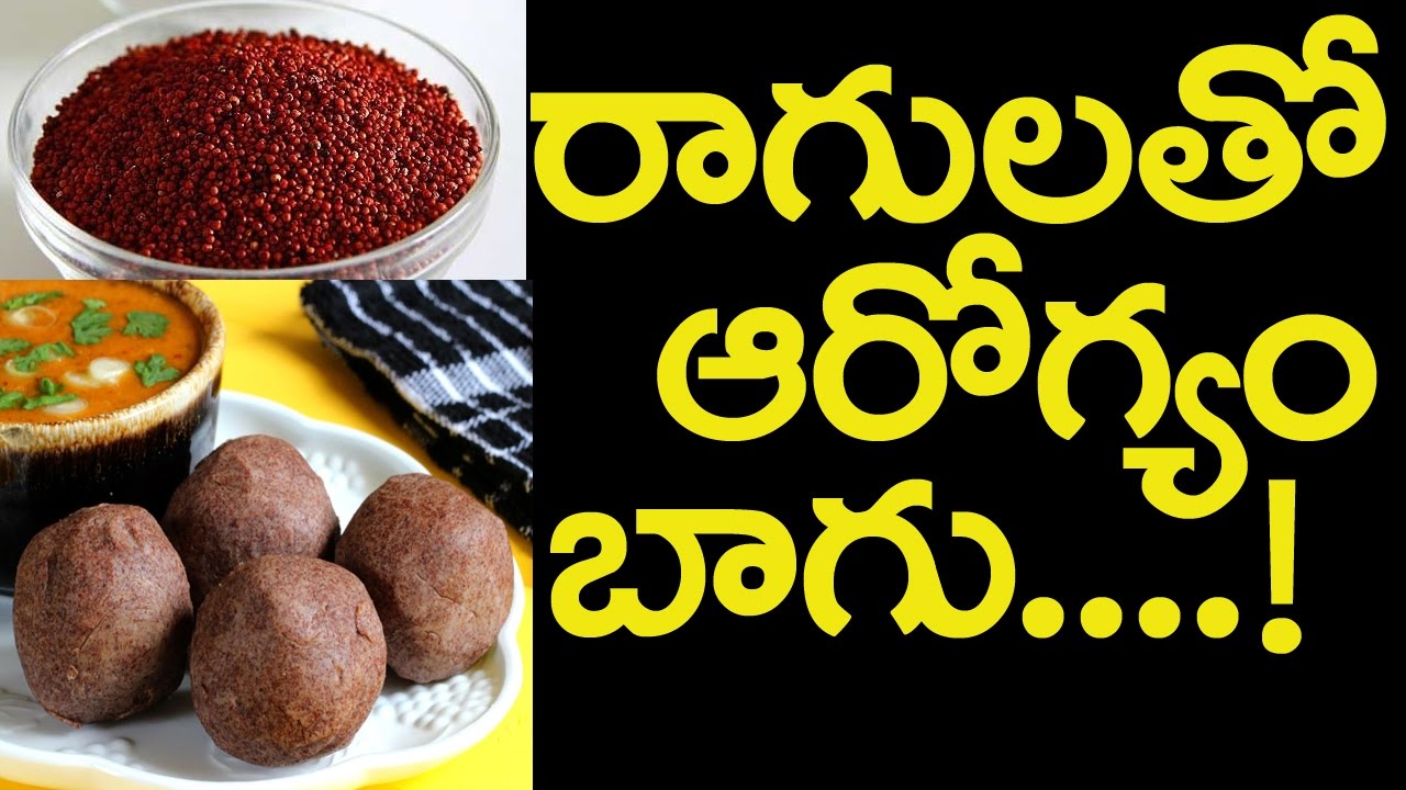Best Health Benefits of Ragi|రాగుల‌తో ఈ ఉప‌యోగం తెలుసుకోండి|Friday ...