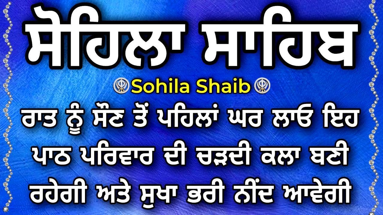 SOHILA SHAIB |KIRTAN SOHILA |SOHILA |SOHILA SHAIB PATH |GURBANI |PATH ...