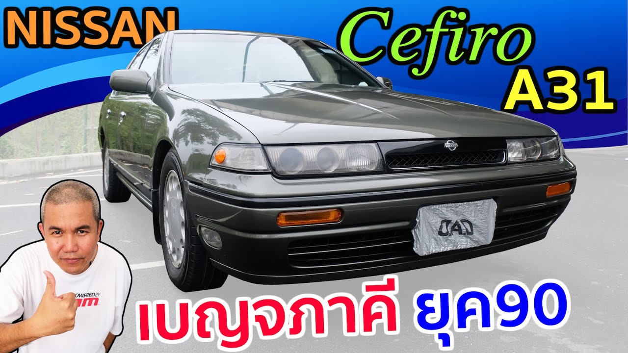 รีวิว Nissan Cefiro A31 เป็นได้ทุกอย่าง ตั้งแต่รถครอบครัว จนถึงรถแข่งใน ...