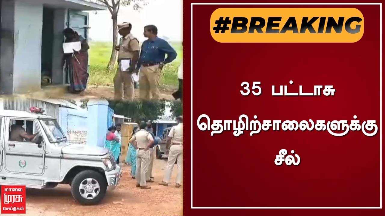 BREAKING | 35 பட்டாசு தொழிற்சாலைகளுக்கு சீல் | Crackers | Tamil News - YouTube