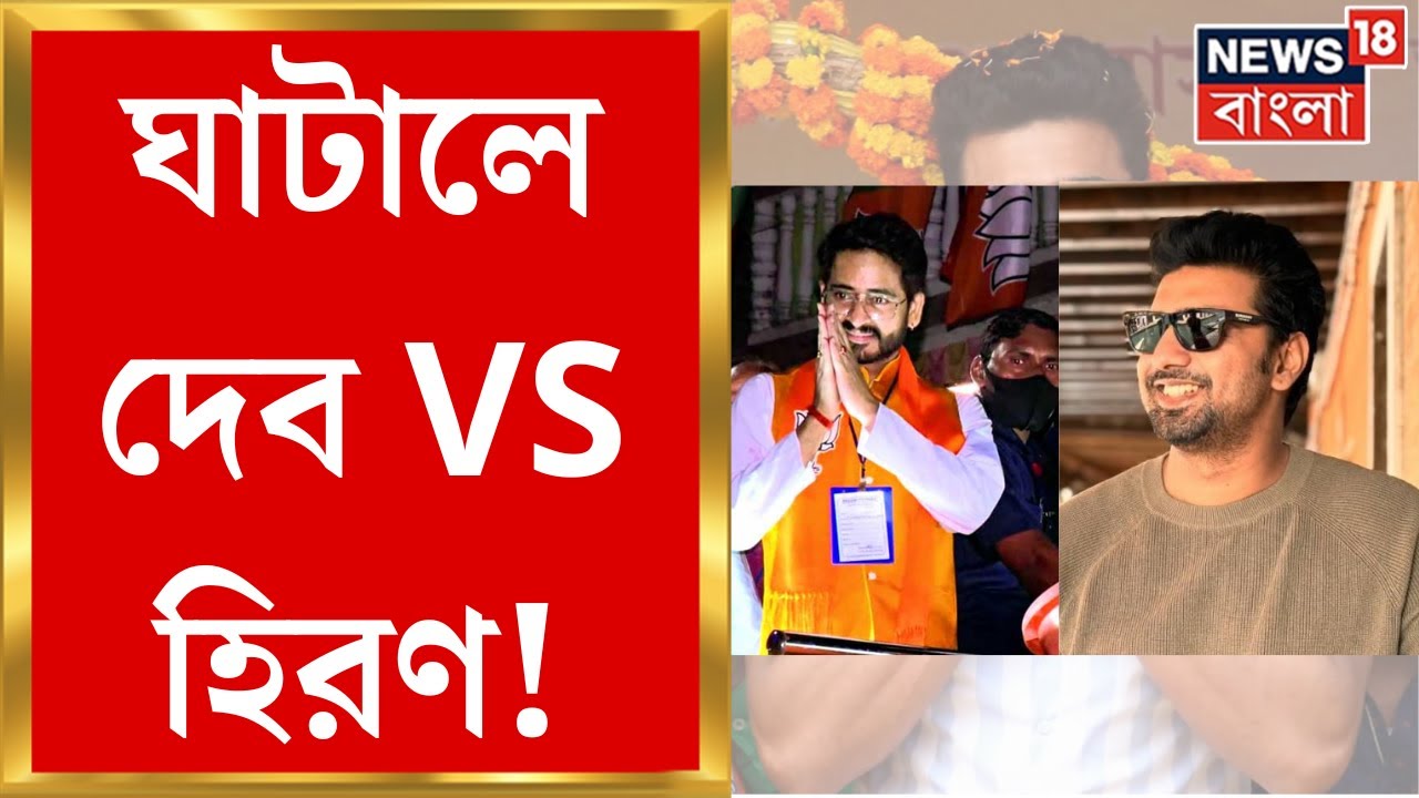 Dev vs Hiran : Ghatal এ দেবের বিরুদ্ধে BJP প্রার্থী হিরণ? বড় খবর । Bangla News - YouTube