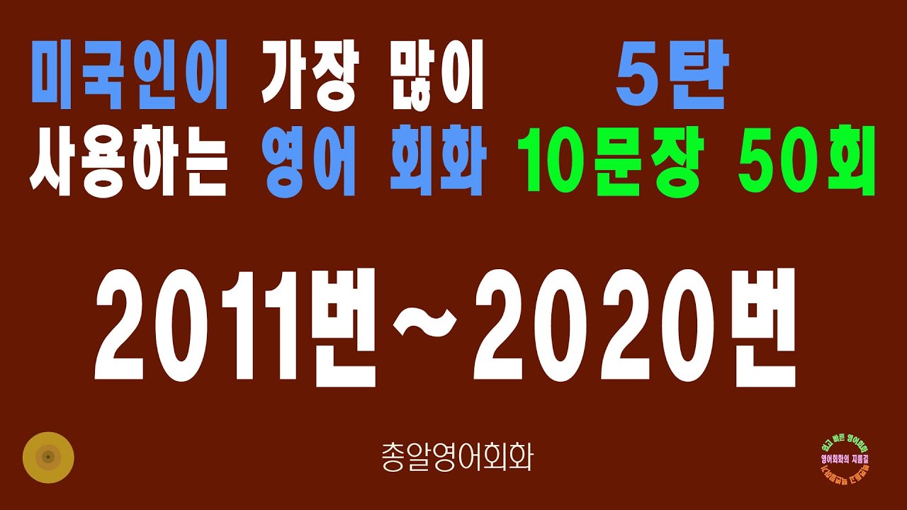 2011~2020번 미국인이가장많이쓰는는영어회화 5탄 생활영어회화 쉬운영어회화 필수영어회화 영어회화비결 영어회화지름길