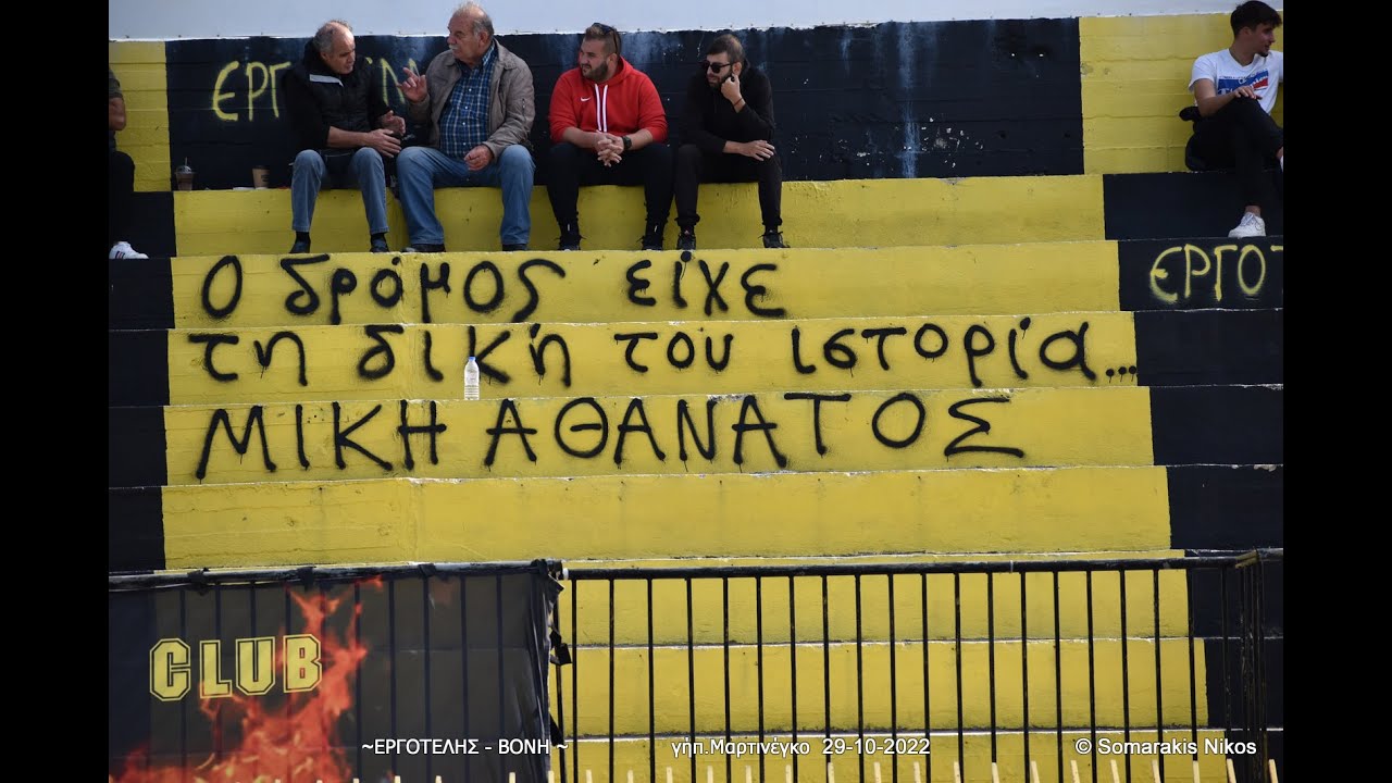 ΕΡΓΟΤΕΛΗΣ - ΒΟΝΗ ... το γκόλ της νίκης (1-0) Αγγελος Κατσαβούνης ...
