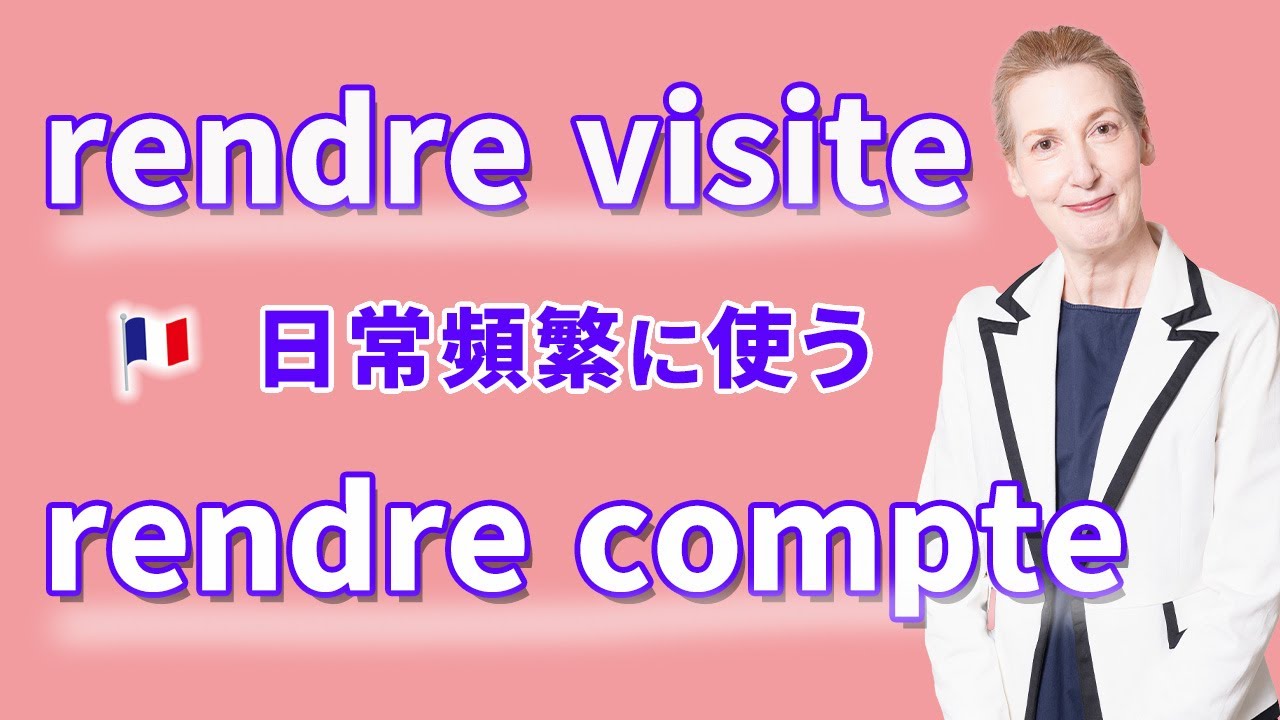 【フランス語】日常頻繁に使われる「rendre compte」「rendre visite」の使い方 [♯523] - YouTube