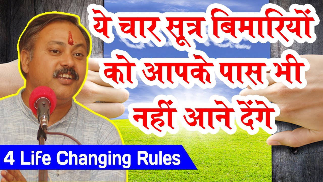 Rajiv Dixit - आयुर्वेद के सबसे जरुरी 4 नियम | life Changing Rules of ...