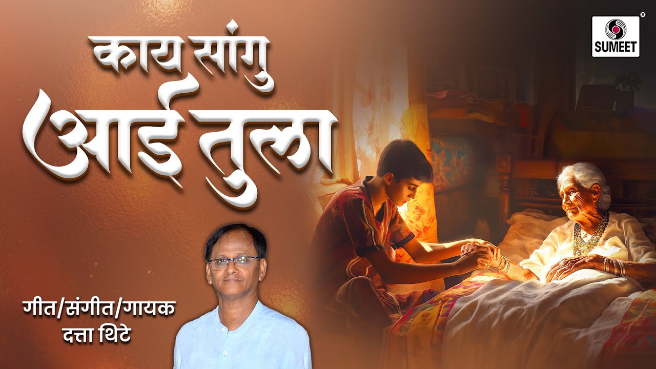 काय सांगू आई तुला | Kay Sangu Aai Tula | Bhav Geet | Marathi Aai Song ...