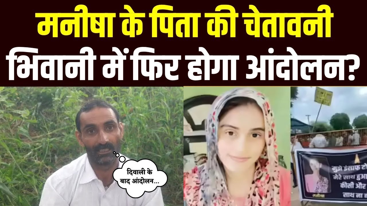 Manisha Murder Case: Bhiwani में फिर होगा आंदोलन | India News Haryana ...