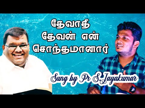 Devathi Devan En Sonthamanar | Reegan Gomez Song | தேவாதி தேவன் என் சொந்தமானார்|Sung by Pr ...
