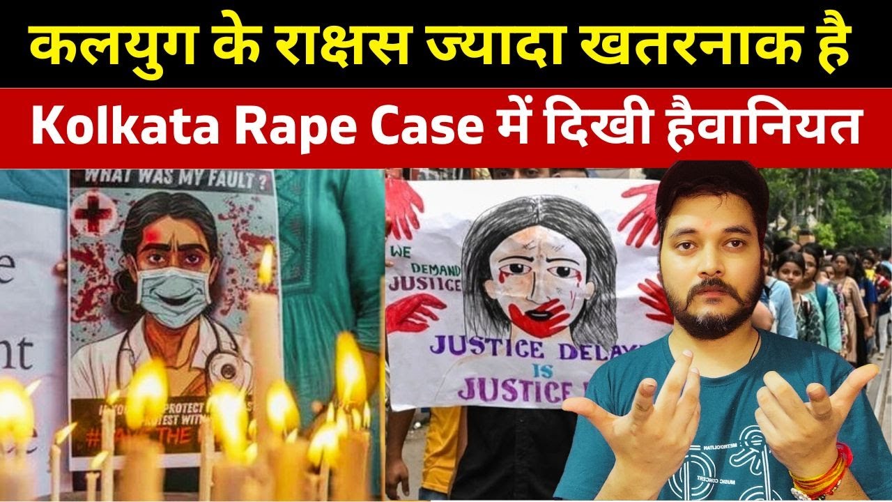 Kolkata Case : कलयुग के राक्षस ज्यादा खतरनाक है ,Kolkata Rape Case में ...