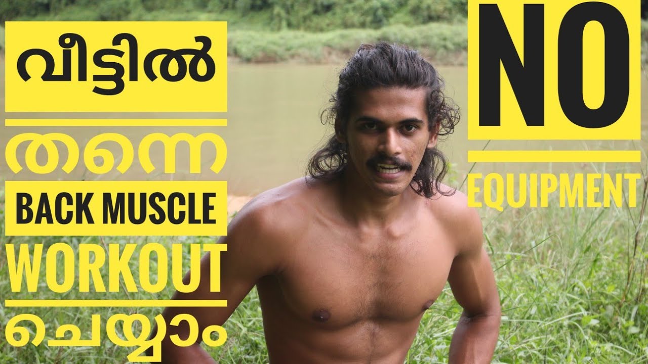 Back Muscle Workout (No Equipment )Malayalam, #kerala - YouTube