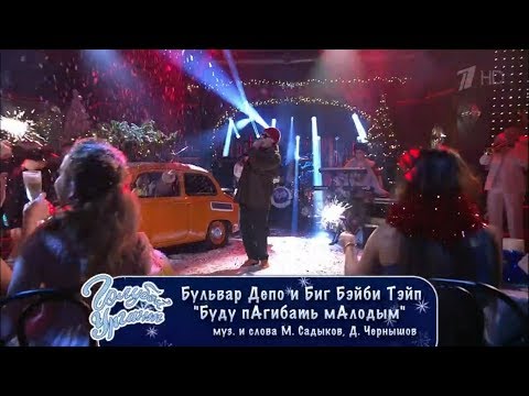 БУДУ ПОГИБАТЬ МОЛОДЫМ - BIG BABY TAPE FT. BOULEVARD DEPO / ГОЛУБОЙ УРГАНТ 2018