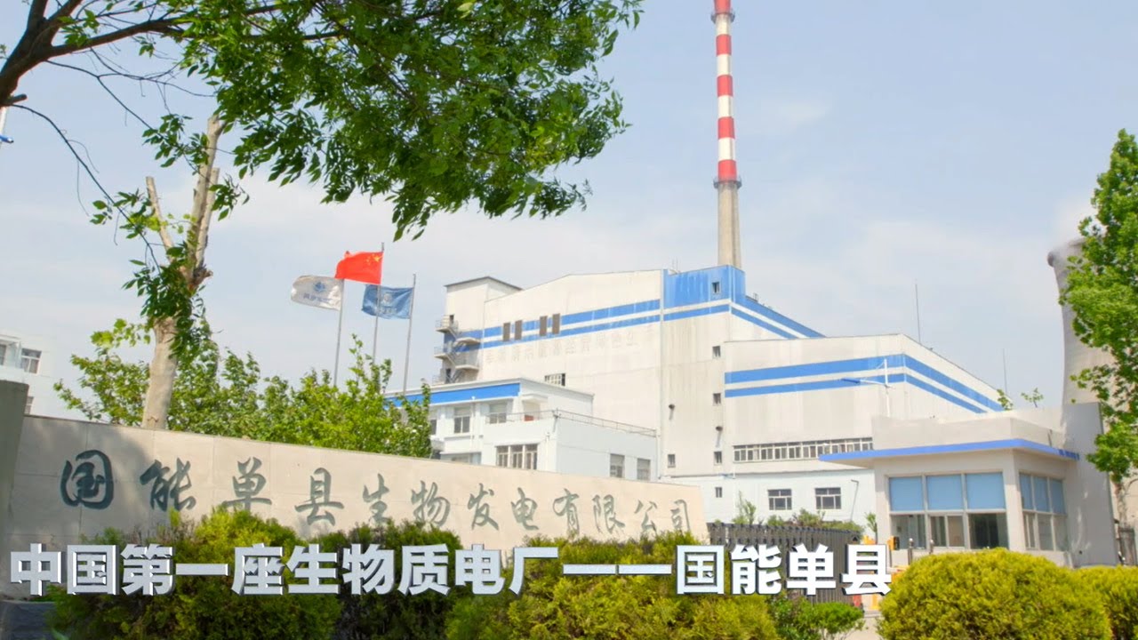 China's first biomass power plant - YouTube